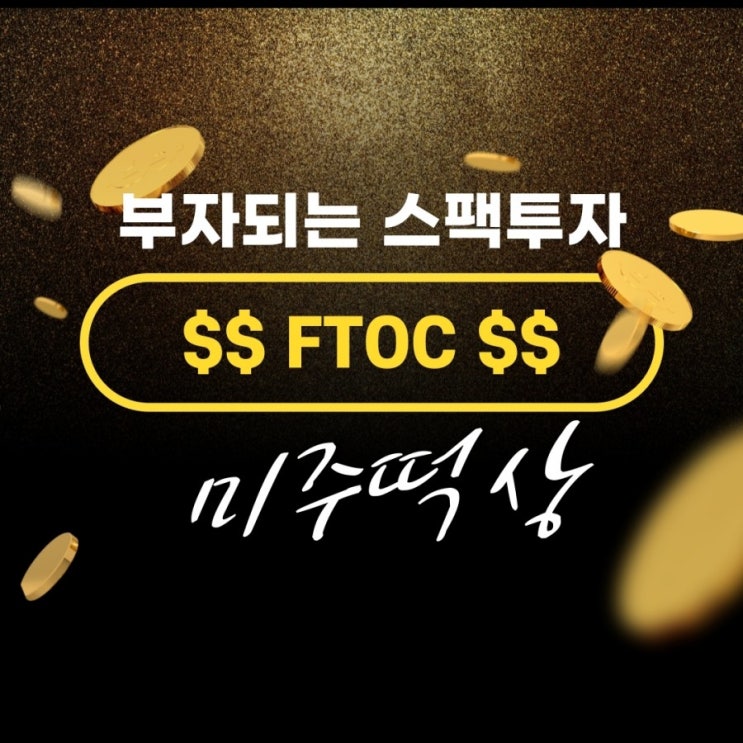 [미국 SPAC 투자] " FTOC " #첫 번째 이야기 - 미주떡상 : 네이버 블로그