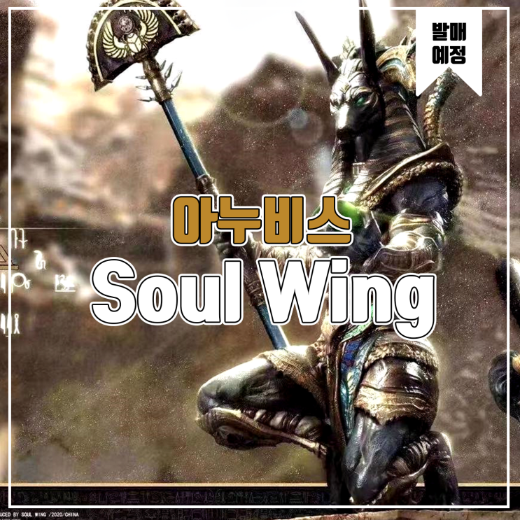 [소식] Soul Wing - 아누비스 레진피규어 : 네이버 블로그