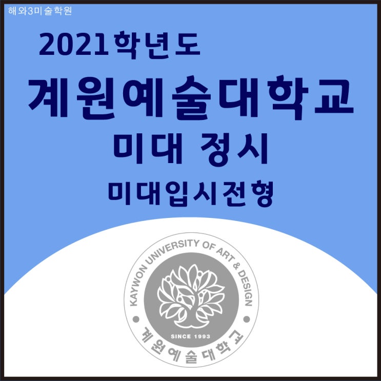 2021 미대입시요강 2021학년도 계원예술대학교 미대 정시 2021 계원예술대학교 미대정시 입시요강 2021 계원
