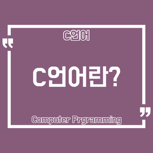 [C언어] 1장 C언어란? : 네이버 블로그
