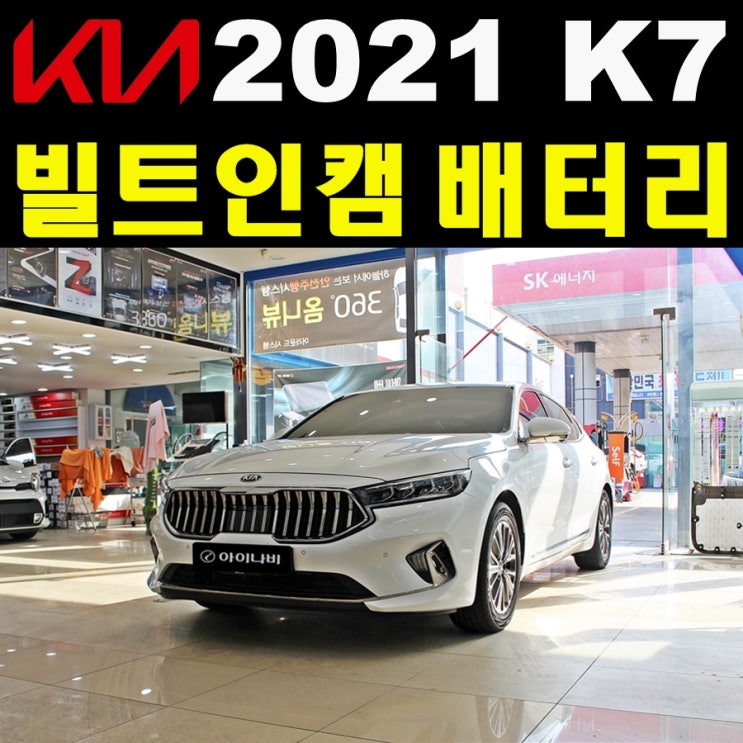 2021 K7 하이브리드 빌트인캠 보조배터리 설치 설정 네이버 블로그
