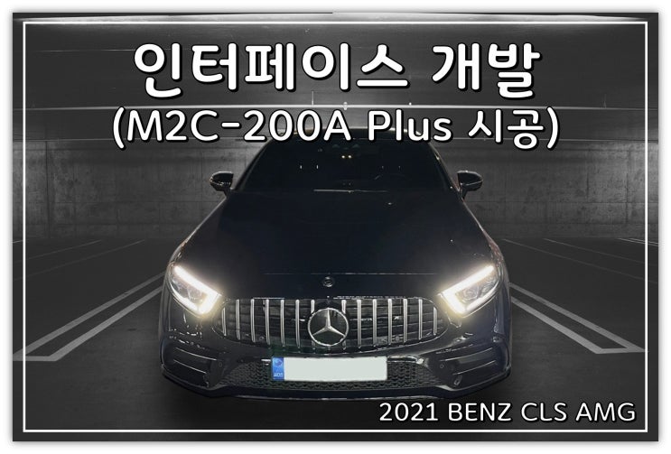 2021 벤츠 CLS 인터페이스 개발 완료! 첫 작업으로 M2C-200A Plus 매립 : 네이버 블로그