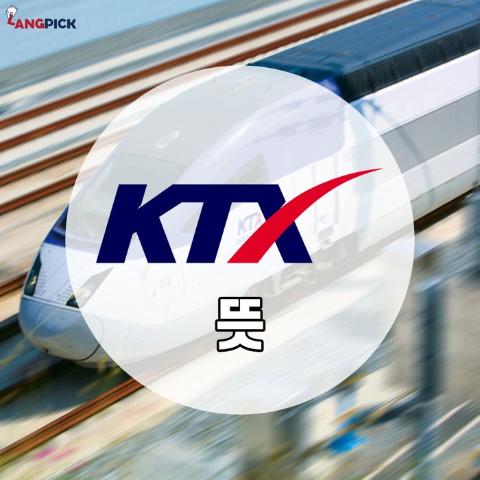 [랭픽:잡학사전] 한국 고속철도 'KTX(케이티엑스)' 뜻, 의미 : 네이버 블로그