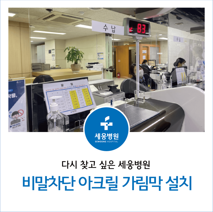 다시 찾고 싶은 세웅병원 코로나19 감염 예방 비말 차단 아크릴 가림막 설치 네이버 블로그