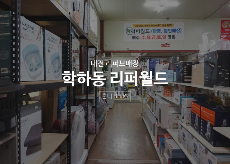 대전 반품매장 리퍼샵 리퍼월드에서 싸게 득템 네이버 블로그