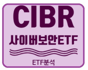 해외 주식투자] 사이버 보안 관련 주 담은 ETF CIBR에 대해 알아보자. : 네이버 블로그