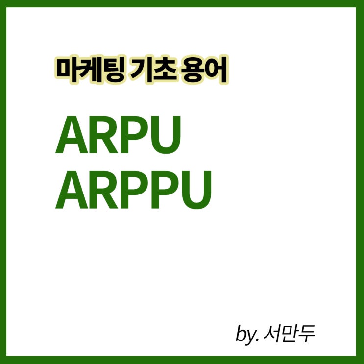 마케팅 기초용어 : ARPU, ARPPU 란? : 네이버 블로그