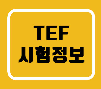 TEF 2021 캐나다 시험정보 및 TIP : 네이버 블로그