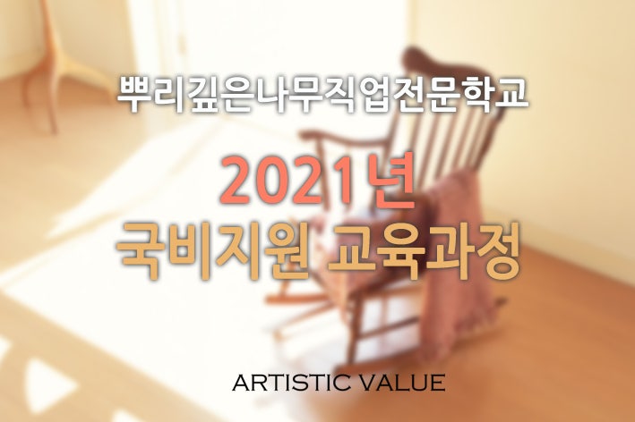 뿌리깊은나무 국비지원 교육과정 예정사항 대전목공방 목공자격증 목공방창업 네이버 블로그
