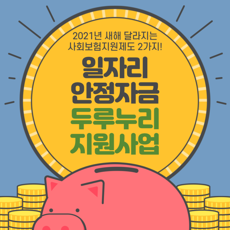 2021특집 달라지는 일자리안정자금 두루누리지원사업 네이버 블로그
