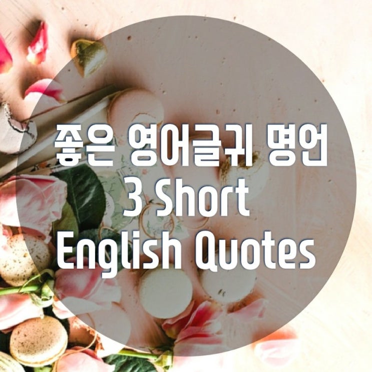 힘이 되는 짧은 영어 명언 글귀! : 네이버 블로그
