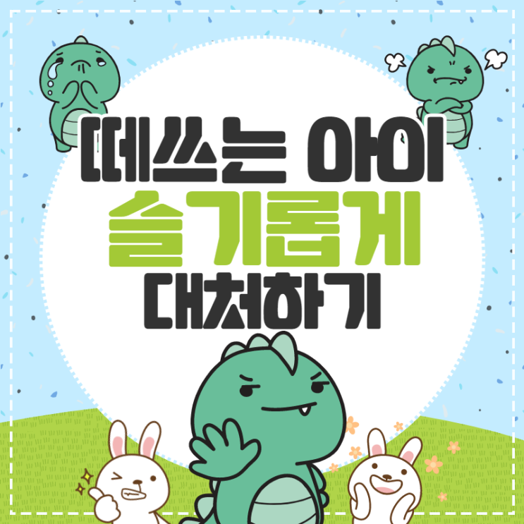 떼쓰는 아이 슬기롭게 대처하기 네이버 블로그