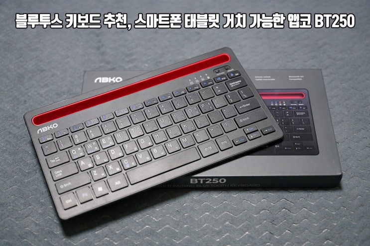 블루투스 키보드 추천 스마트폰 태블릿 거치 가능한 앱코 BT250 : 네이버 블로그
