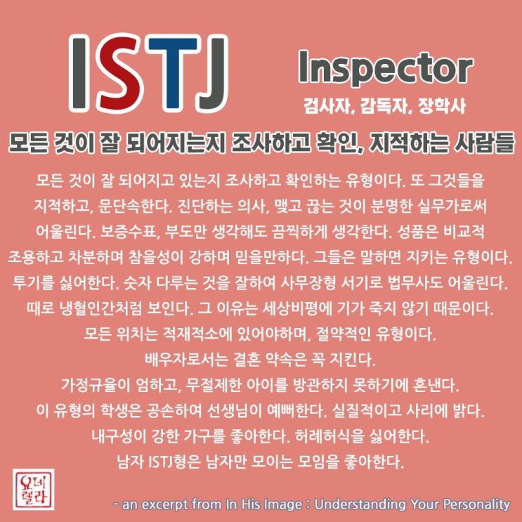 MBTI - ISTJ유형 (Inspector : 감시자, 감독자, 장학사) - MBTI전도사 김요한 : 네이버 블로그