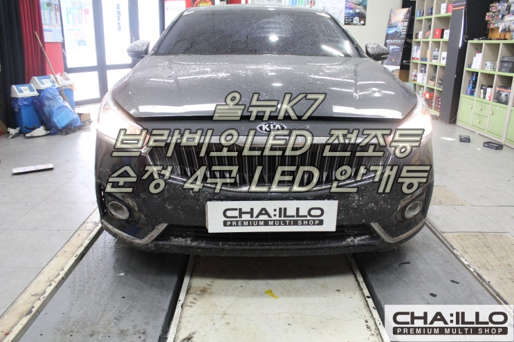 올뉴K7 LED라이트 브라비오LED전조등, 4구 LED안개등 (순정) 장착/ 광주광역시 LED튜닝 : 네이버 블로그
