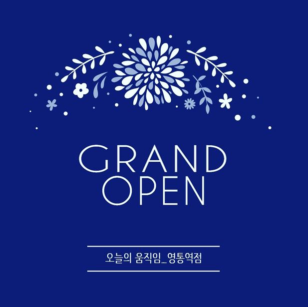 오늘의 움직임 영통점 오픈특가 영통요가 영통역필라테스 영통역플라잉요가 영통다이어트 네이버 블로그