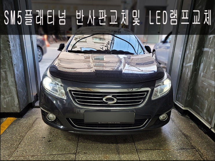 Sm5 플래티넘 반사판홀컵교체및 합법인증 브라비오led전조등램프교체 네이버 블로그