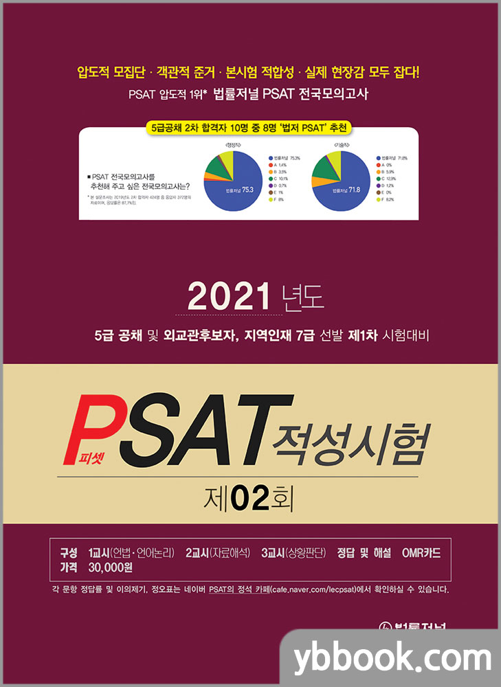 2021 제2회 법률저널 헌법+PSAT 봉투모의고사/법률저널 PSAT 적성시험연구소 : 네이버 블로그