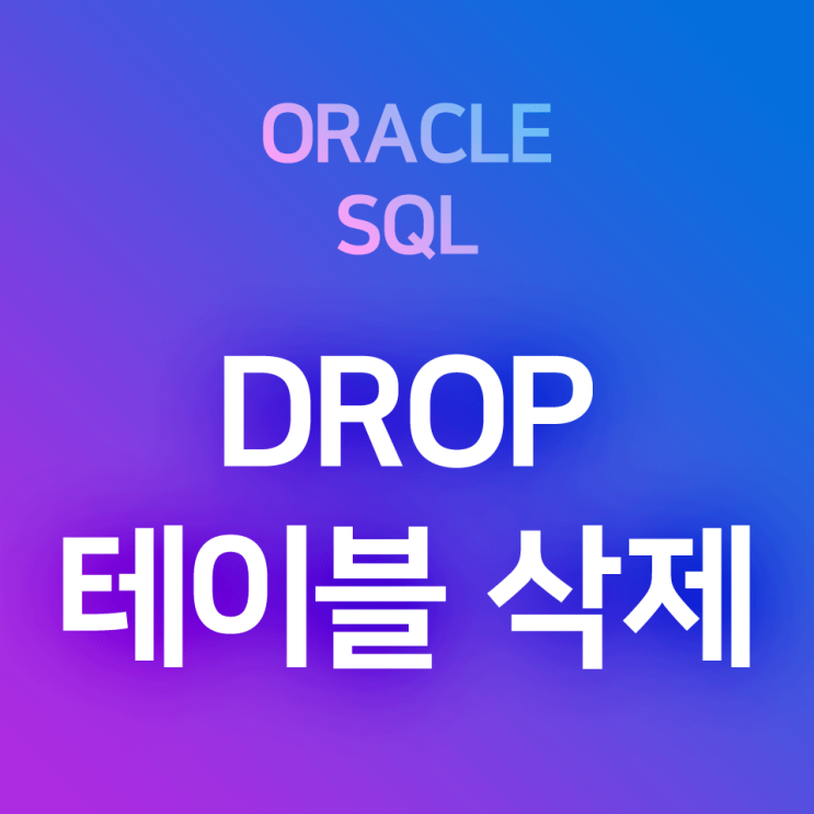 [오라클/SQL] DROP : 테이블 삭제 : 네이버 블로그