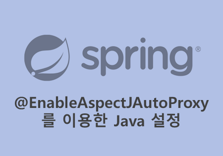[Java] Spring - @EnableAspectJAutoProxy를 이용한 Java 설정 : 네이버 블로그