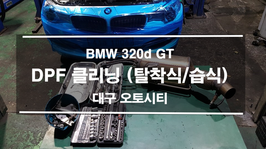 대구 수입차 Dpf클리닝 전문 양심적인 카센터 믿을만한 카센터 정직한 카센터 대구추천카센타 대구 동구 카센터추천