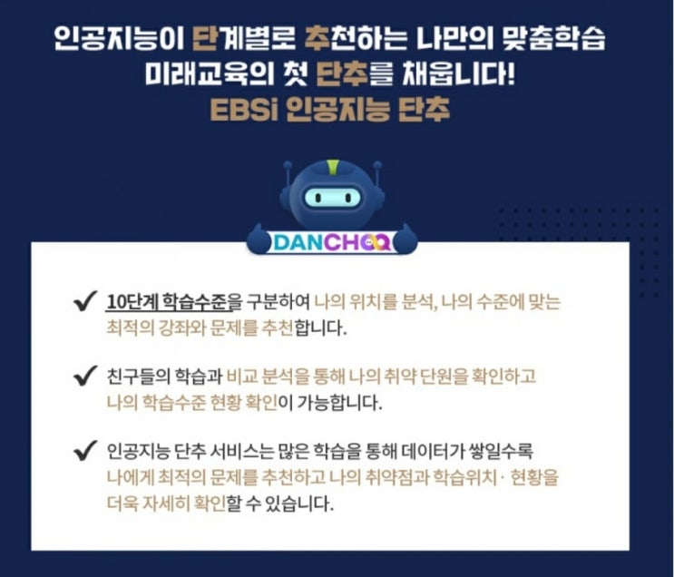EBSi 인공지능 맞춤학습 단추(DANCHOO) 서비스 소개 (예비고1부터) : 네이버 블로그