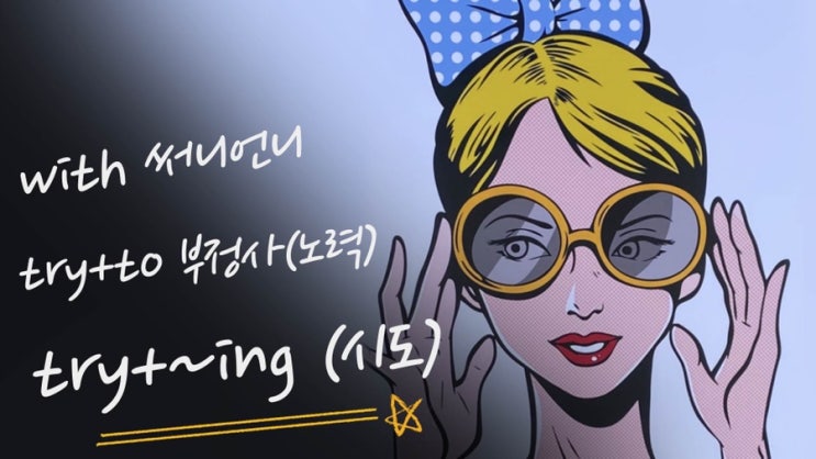 try to와 try ~ing : 네이버 블로그