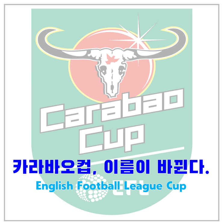 카라바오컵(Carabao Cup), 이름이 계속 바뀐다. : 네이버 블로그
