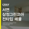서면삼정그린코아 오피스텔 전타입 매물 있어요 네이버 블로그
