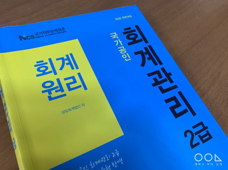 회계관리 2급 책 한 권으로 끝낸 한 달 독학 후기 삼일회계법인 회계관리 2급 네이버 블로그