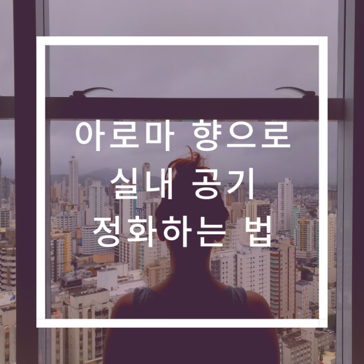 디퓨저 뜻 알아보고 초간단 아로마 디퓨저 만들기 사무실 환기 못시킬 때 집안 공기가 답답할 때 네이버 블로그