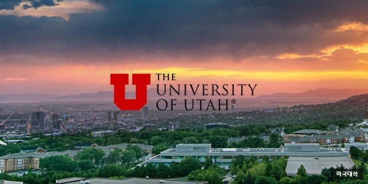 [미국대학] 유타대학교(University of Utah) 입학방법 : 네이버 블로그