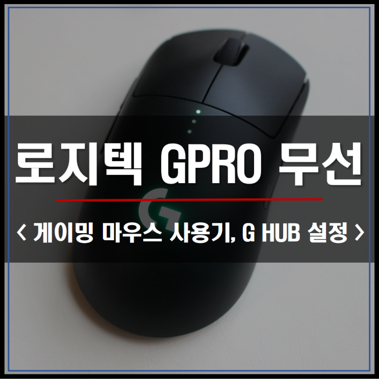 게이밍 마우스 로지텍 GPRO 무선 사용기, 파워플레이 연동 후기 : 네이버 블로그