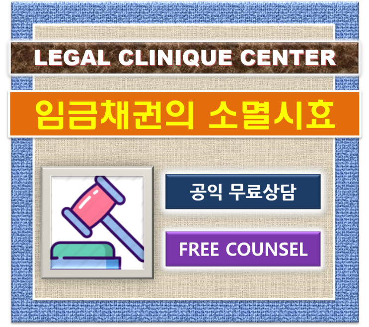 체불임금 임금채권의 소멸시효 네이버 블로그
