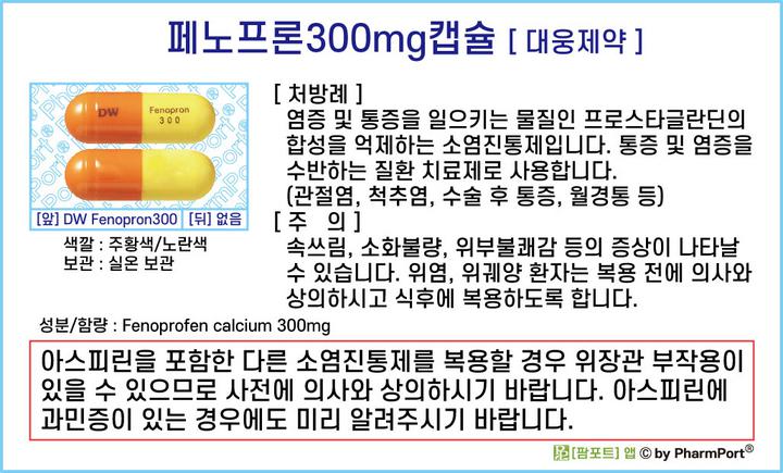 팜포트]-페노프론300mg캡슐 (페노프로펜칼슘, Fenoprofen calcium) [대웅제약] ( 약품정보 / 복약안내문 ...