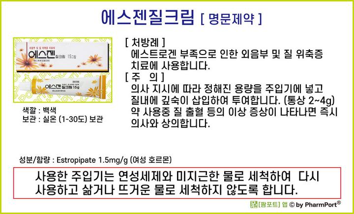 팜포트]-에스젠질크림(에스트로피페이트, Estropipate) [명문제약] ( 약품정보 / 복약안내문 )- 여성호르몬제-외음부 ...