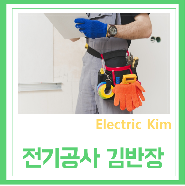 광명 소하동 하안동 학온동 철산동 석수동 가정 아파트 사무실 인테리어 전기공사 전기수리 전기누전 업체 전파사 네이버 블로그