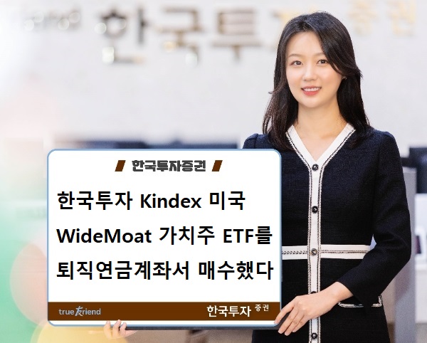 Kindex 미국 WIdeMoat 가치주 ETF를 매수했다. @퇴직연금계좌(IRP), 한국투자증권에서 개설 (2021.1.8.금) : 네이버 블로그