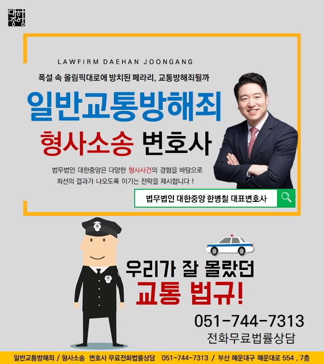 한병철 변호사 일반교통방해죄 차량 도로 방치 형사소송 변호사 전화무료법률상담 폭설 속 올림픽대로에 방치된 페라리