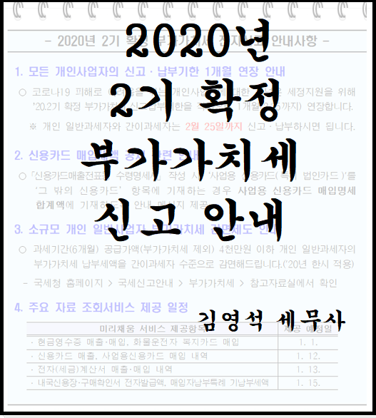 문정동세무사가락시장세무사문정역세무사 2020년 2기확정 부가가치세부가세신고안내 송파세무서잠실세무서송파세무소잠실