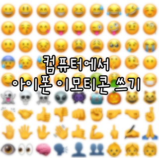 아이폰 이모티콘, 아이폰 이모지 컴퓨터에서 쓸 수 있는 사이트 : 네이버 블로그