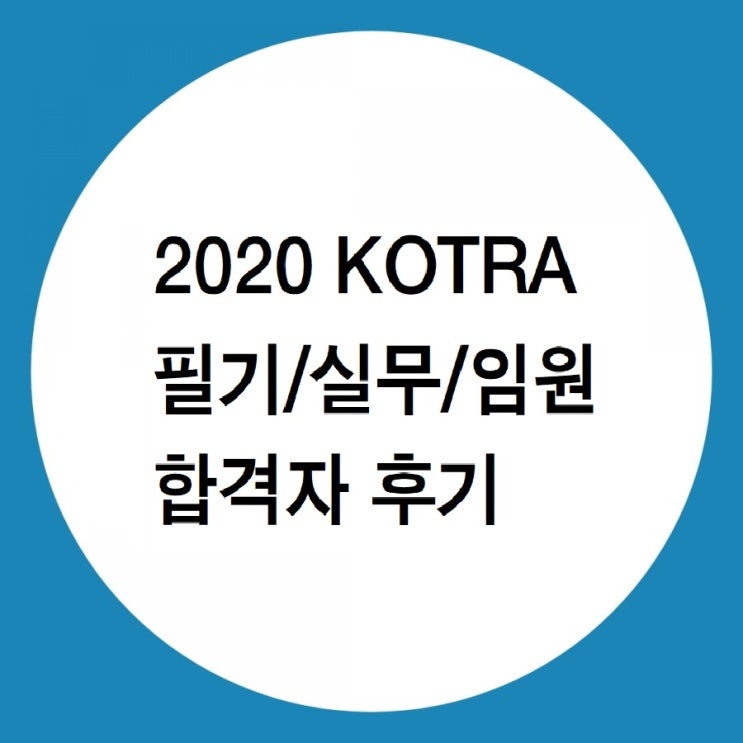 2020 KOTRA/대한무역투자진흥공사 최종합격 후기 : 네이버 블로그