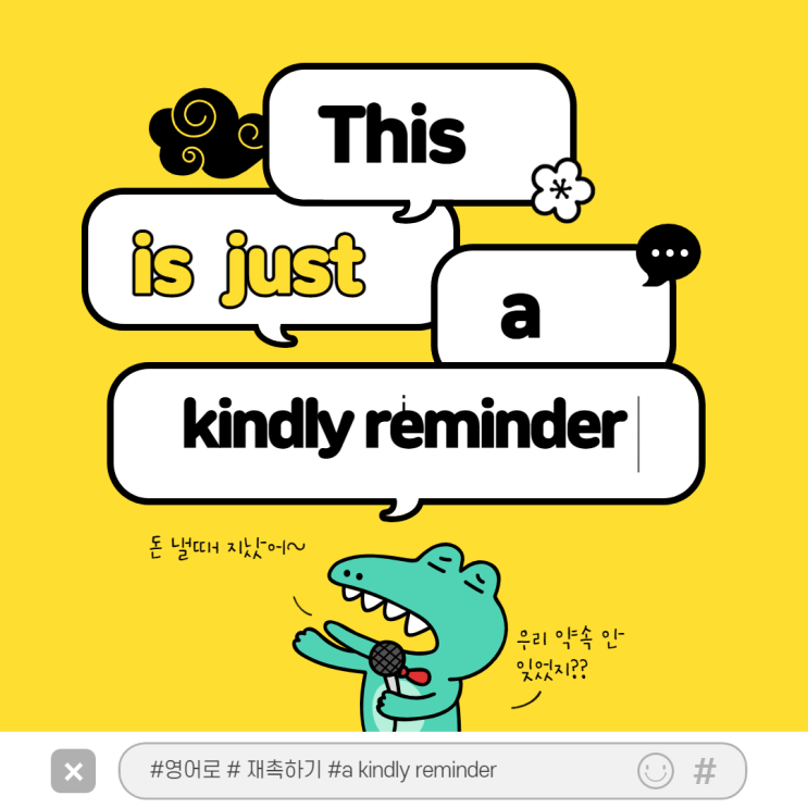 [영어 표현] 대금 결제나 약속을 상기시킬 때, 독촉하기 a kindly reminder/ 외상을 영어로 put it on my ...