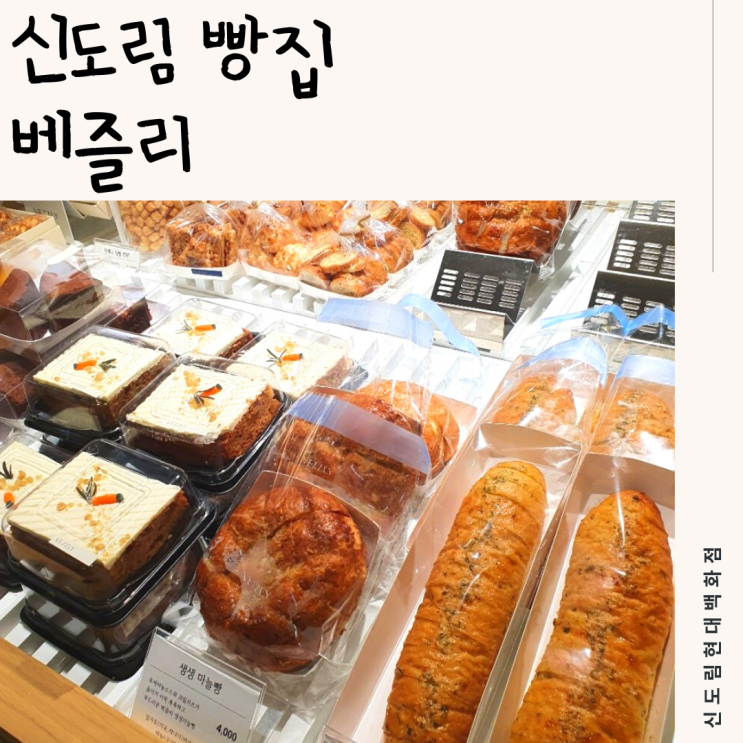 신도림 디큐브시티 빵집 베즐리 베이커리 당근 케익이 유명한 현대백화점 빵집 네이버 블로그