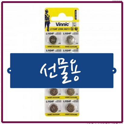 잠깐동안 비닉 수은전지 L1154F LR44 10입 1.5V 180mAh(L1154호환) 집어가세요 : 네이버 블로그