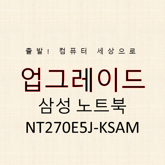 삼성노트북 NT270E5J-KSAM 업그레이드 : 네이버 블로그