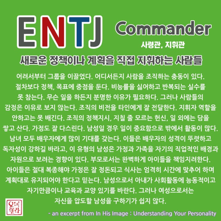 MBTI - ENTJ유형 (Commander : 사령관, 지휘관) - MBTI전도사 김요한 : 네이버 블로그