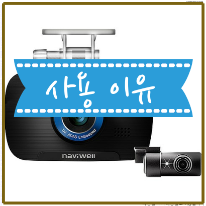 튼튼한 나비웰 HD 블랙박스 NV1 16GB 지금 보고가세요 : 네이버 블로그