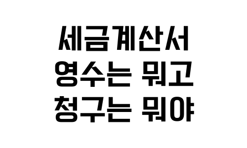 임대료 전자세금계산서 영수 청구 이유와 방법 네이버 블로그
