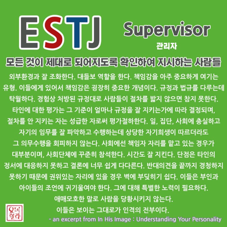 MBTI - ESTJ유형 (Supervisor : 관리자) - MBTI전도사 김요한 : 네이버 블로그